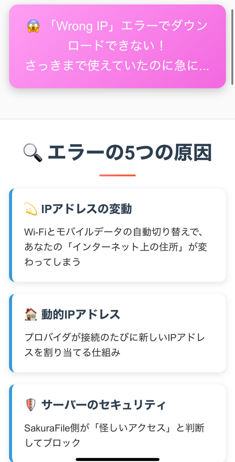 Sakurafileの「wrong ip」エラーでスマホからダウンロードできない時の原因