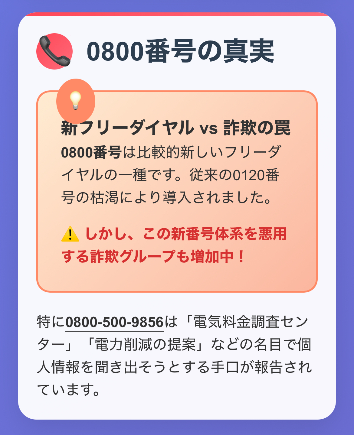 0800-500-9856からの不審な電話！シードプランニングの正体と対処法！電気料金に関する営業や調査？
