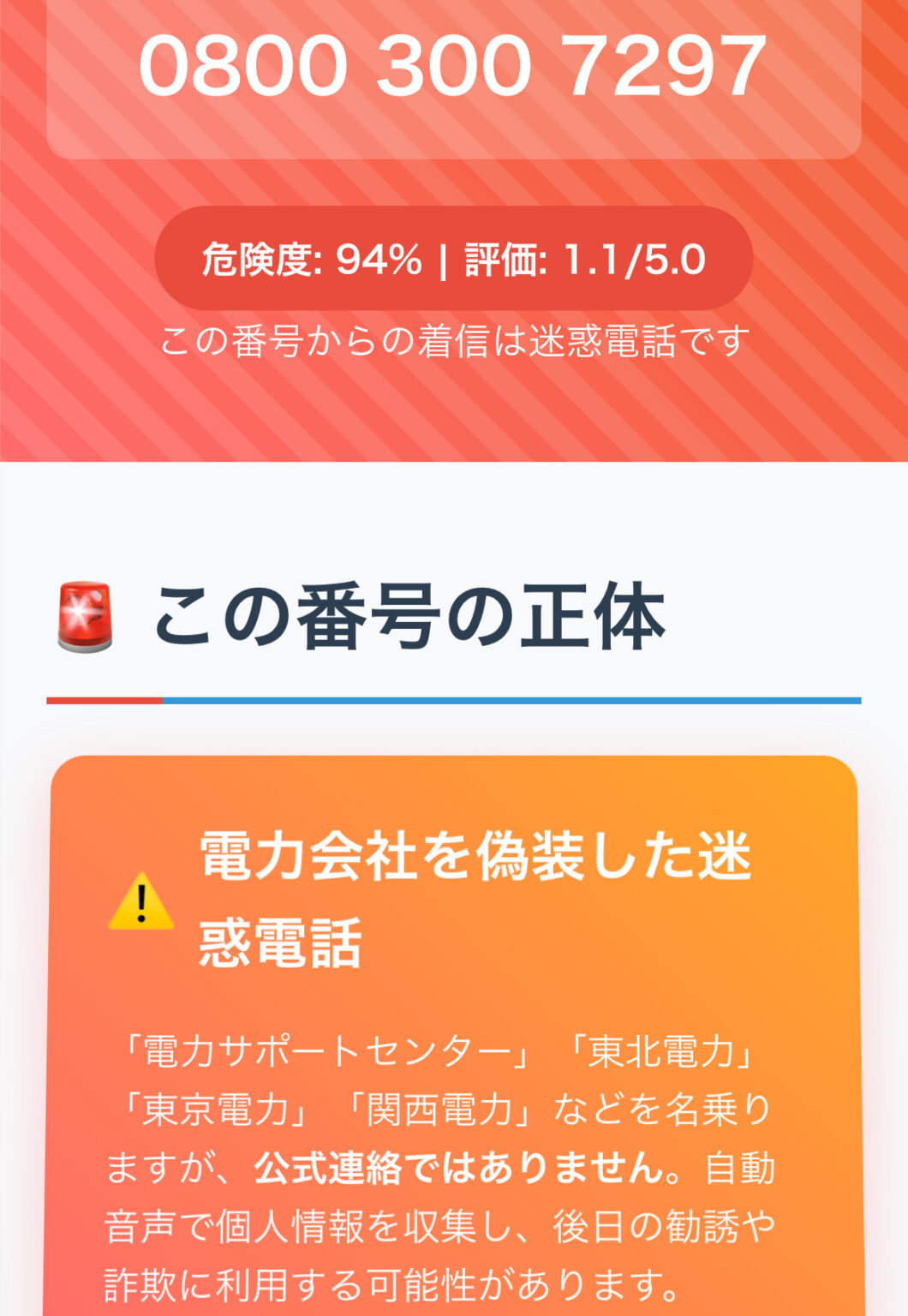 0800 300 7297は誰？電力サポートセンターを名乗る自動音声の正体と危険度【2025年最新版】