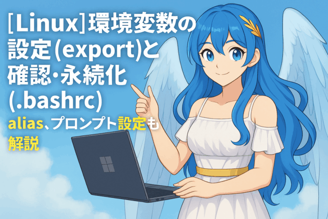 【Linux】環境変数の設定 (export) と確認・永続化 (.bashrc)｜alias, プロンプト設定も解説