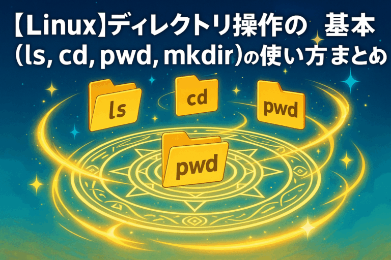 【Linux】ディレクトリ操作の基本 (ls, cd, pwd, mkdir) の使い方まとめ