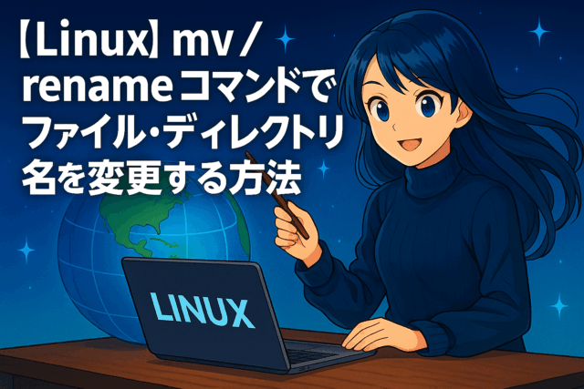 【Linux】mv / renameコマンドでファイル・ディレクトリ名を変更する方法