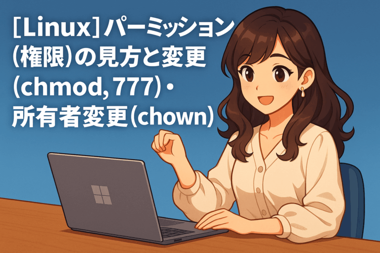 【Linux】パーミッション (権限) の見方と変更 (chmod, 777)・所有者変更 (chown)