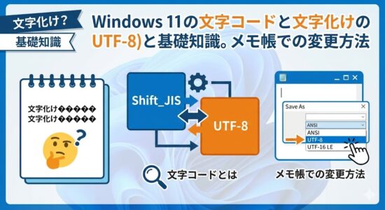 Windows 11の文字コード（Shift_JIS, UTF-8）と文字化けの基礎知識。メモ帳での変更方法