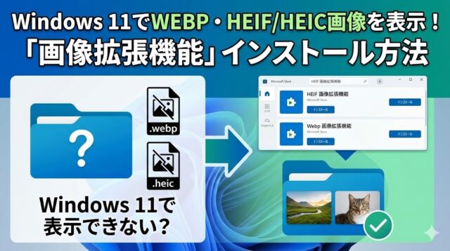 Windows 11でWEBP・HEIF/HEIC画像を表示する方法。「画像拡張機能」のインストール