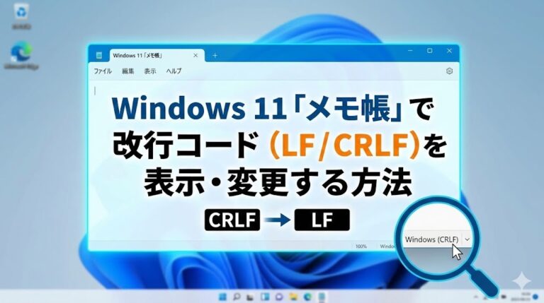 Windows 11「メモ帳」で改行コード（LF/CRLF）を表示・変更する方法