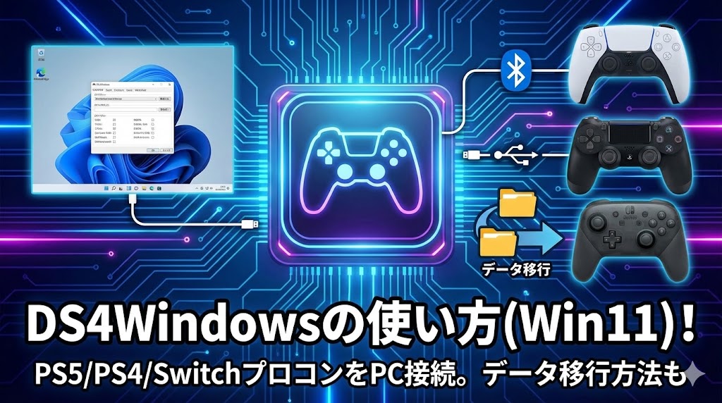 DS4Windowsの使い方(Win11)！PS5/PS4/SwitchプロコンをPC接続。データ移行方法も