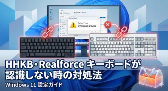 Windows 11でHHKBや東プレ（Realforce）キーボードが認識しない時の対処法