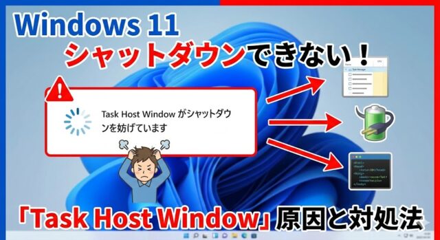「Task Host Window」が原因でWindows 11がシャットダウンできない時の対処法